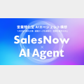 【画像】営業現場に特化したAIエージェント「SalesNow AI Agent」構想を発表 1/2 - ライブドアニュース